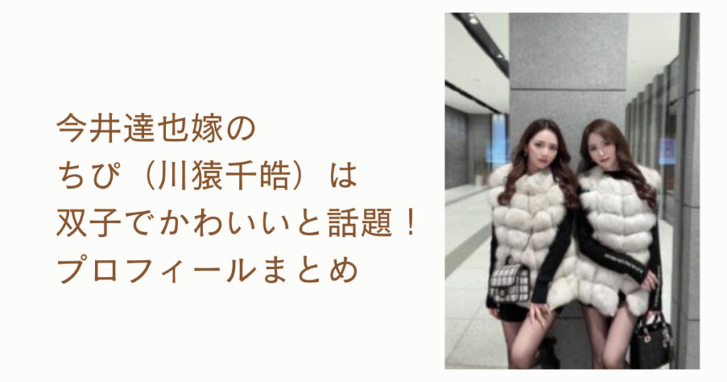 今井達也嫁のちぴ(川猿千皓)は双子でかわいいと話題!プロフィールまとめ ごきげんママ